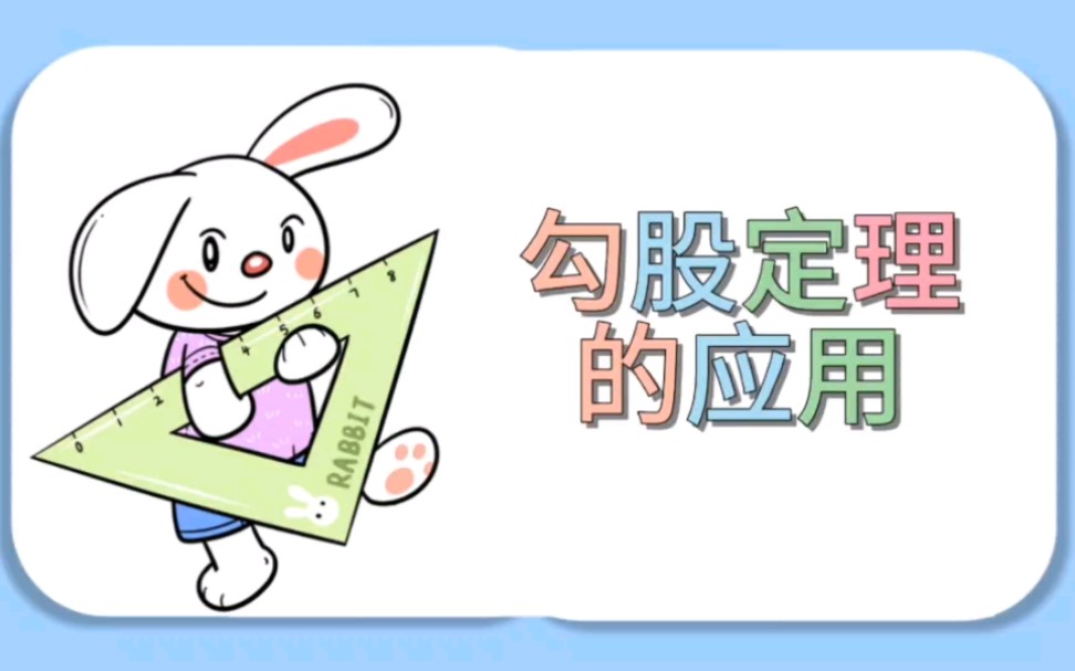 北师大版八年级上册数学:勾股定理的应用