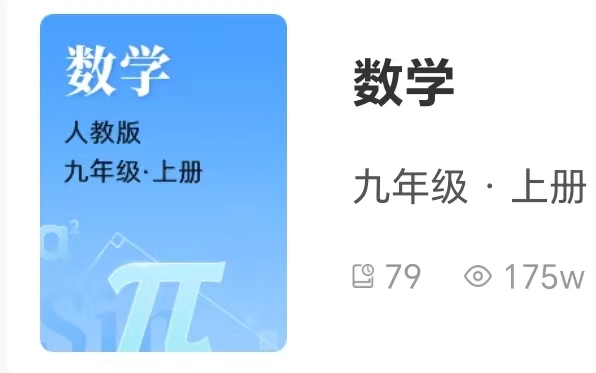 人教版 初中数学九年级上册 教学视频