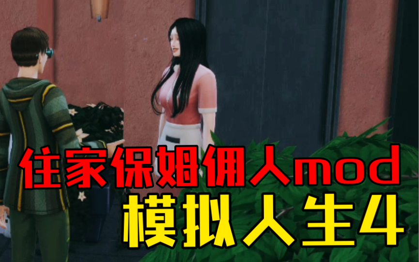 模拟人生4住家保姆mod分享,可以住在家里的女佣、保姆以及园丁,富婆...