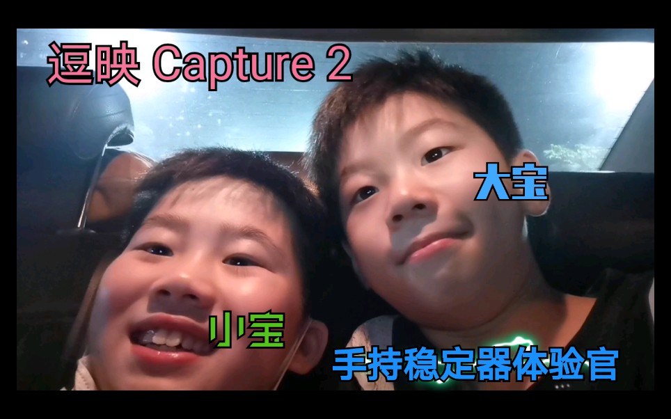 ...逗映 CAPTURE 2 实拍 户外跟拍,疯狗模式 自拍 奔跑跟随 傻瓜式使用...