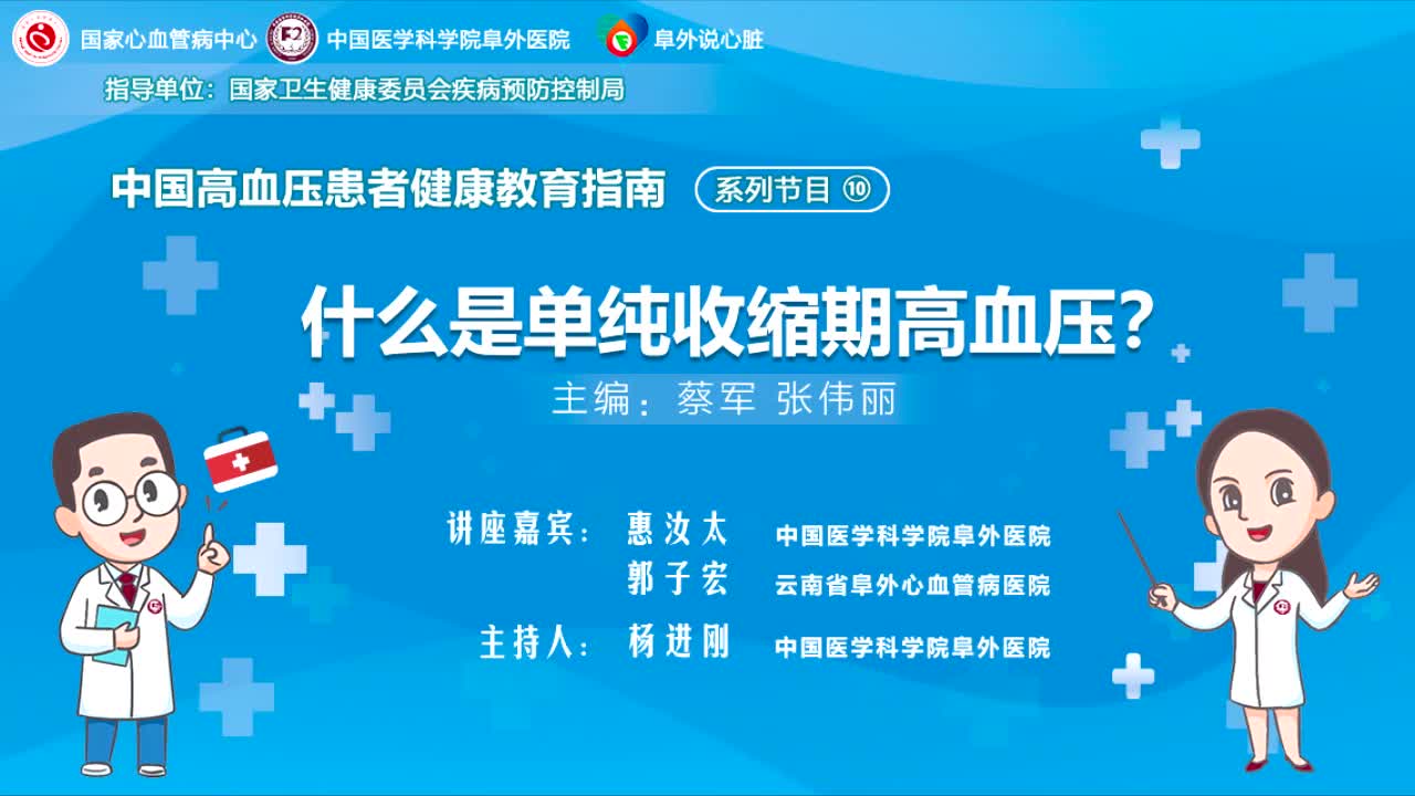 什么是单纯收缩期高血压?