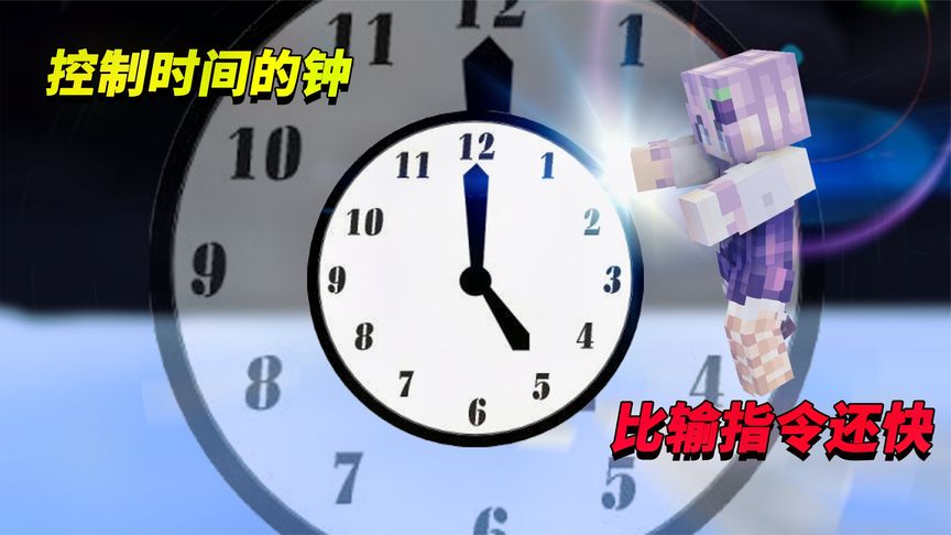 我的世界:能控制时间的道具!切换时间比输指令还快!