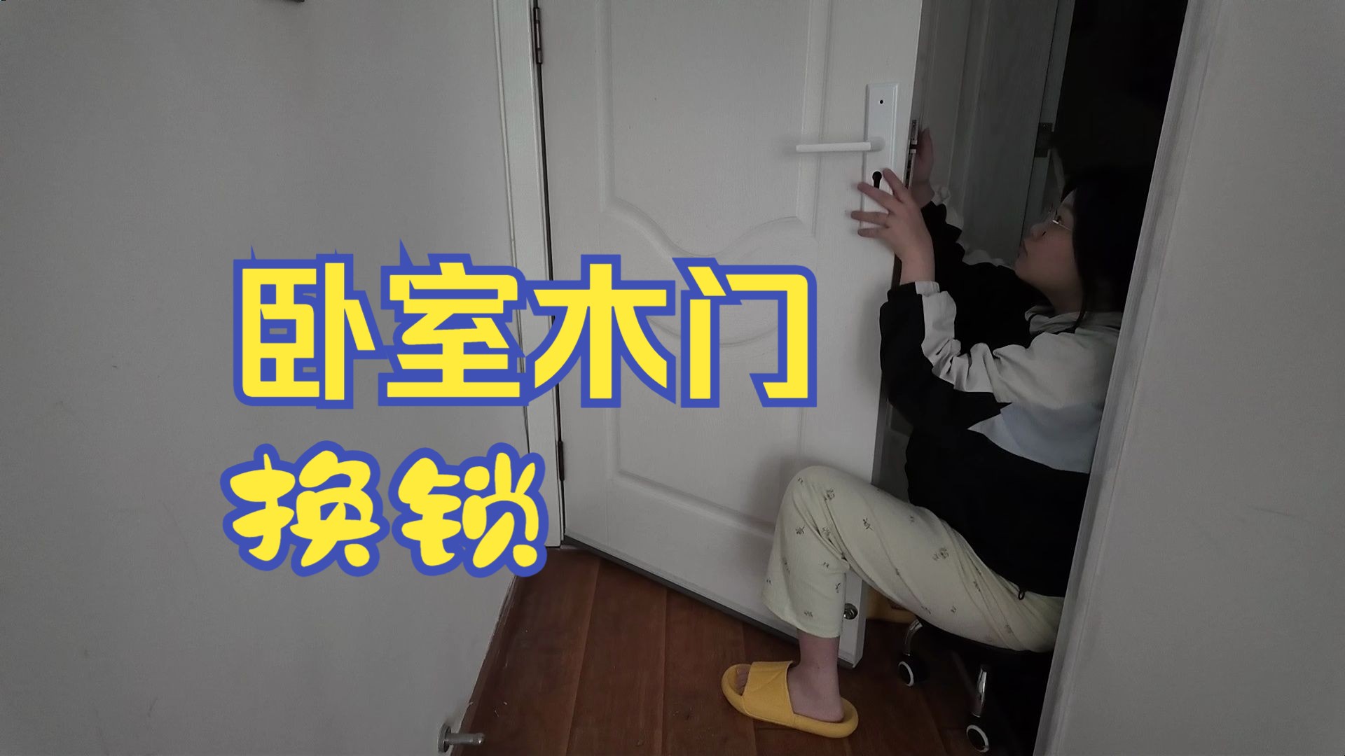 记录自己给卧室木门换锁