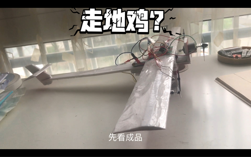 【中学生自制电动遥控航模飞机】双锂电池动力不足成“走地鸡”?