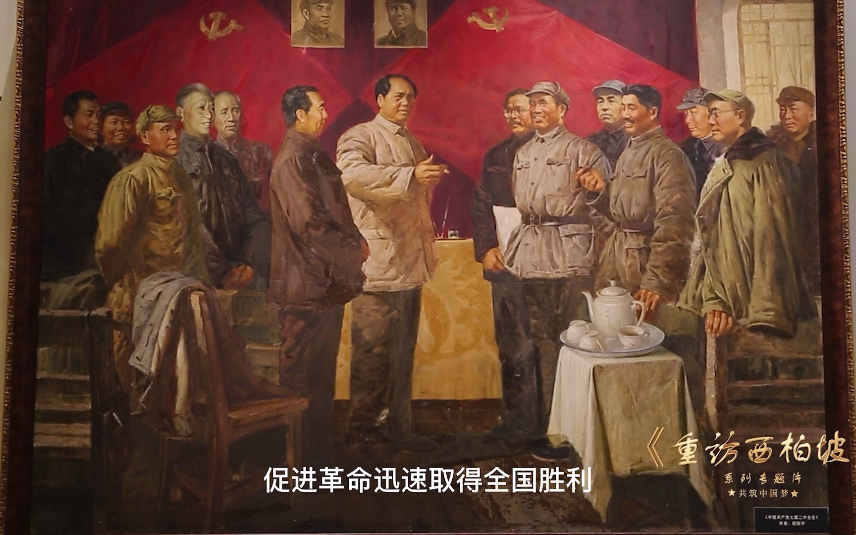 《重访西柏坡》系列专题片第三集:七届二中全会