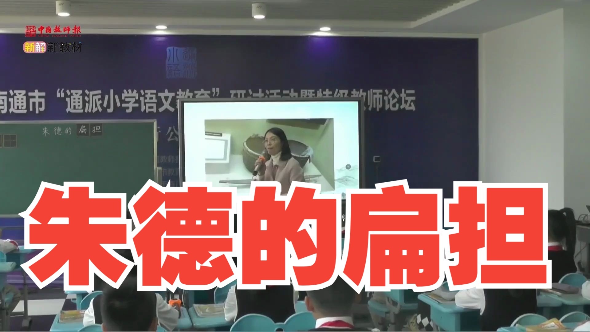 小学语文教育研讨活动 二上语文《朱德的扁担》新课标任务群