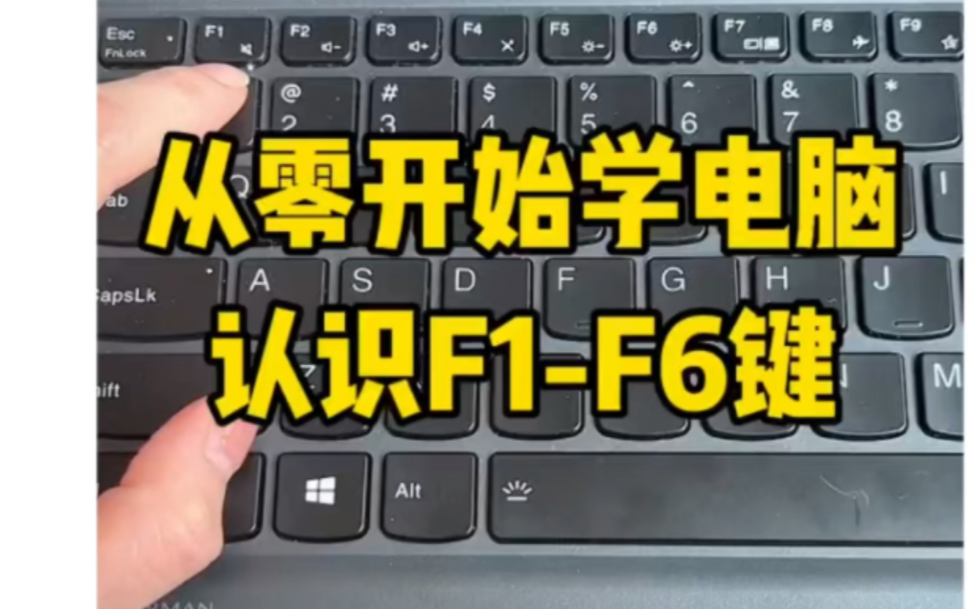 从零开始学电脑,从功能键F1-F6开始#Excel操作技巧#Excel技巧#Excel...