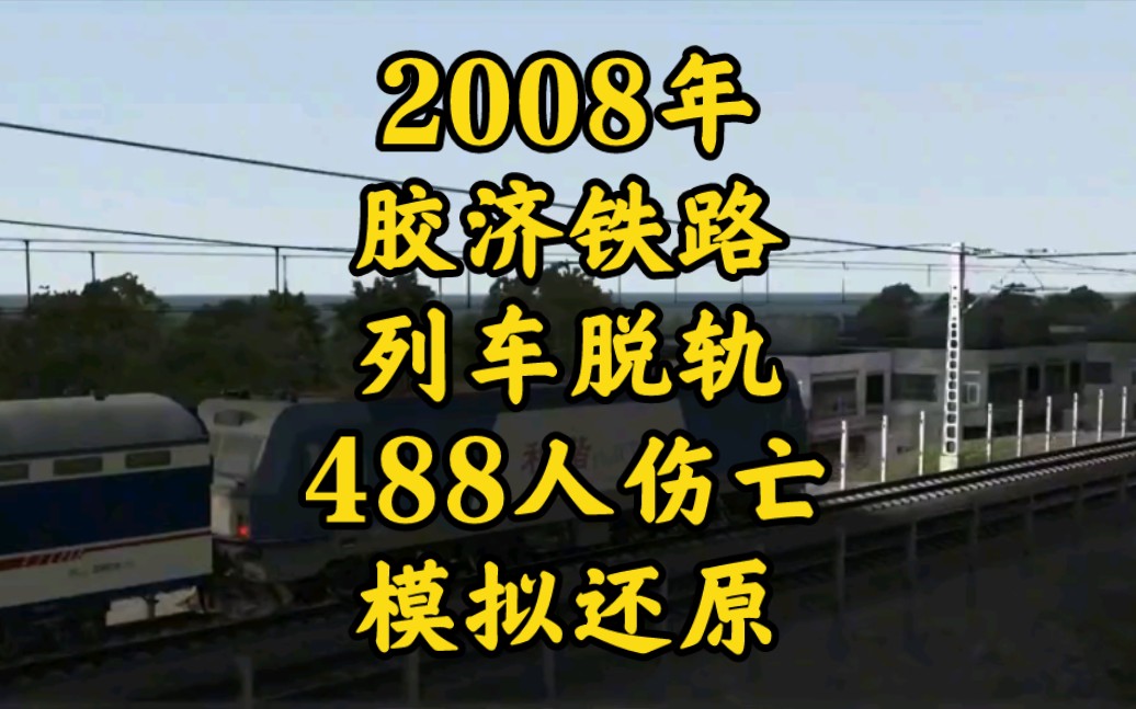 2008年胶济铁路列车脱轨,造成488人伤亡事故