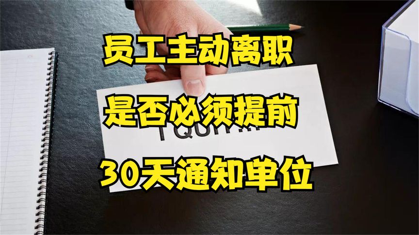 员工主动离职,是否必须提前30天通知单位?