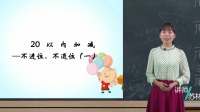 20以内加减(一年级数学通用) 第1集 不进位不退位(一)