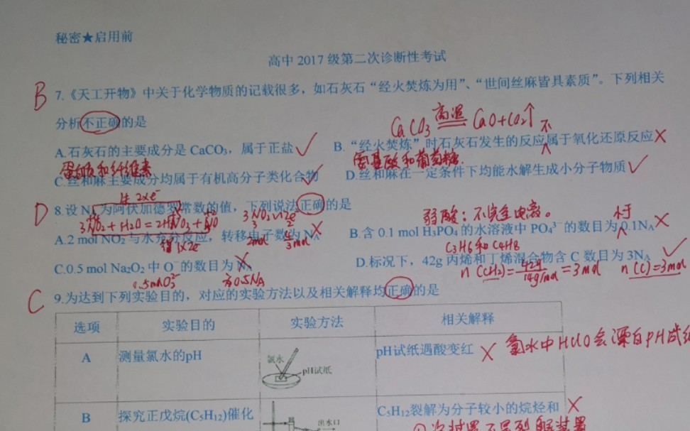 高中2017级第二次诊断性考试选择题