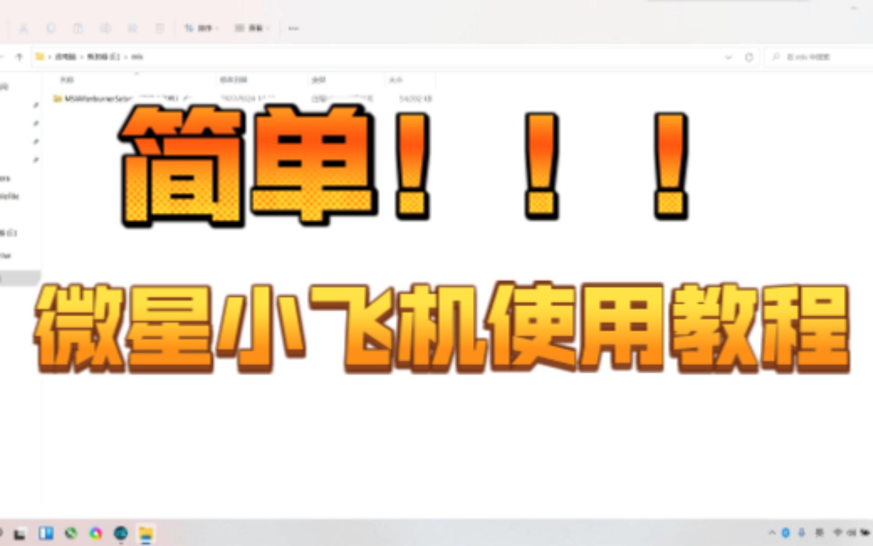 简单!微星小飞机使用教程