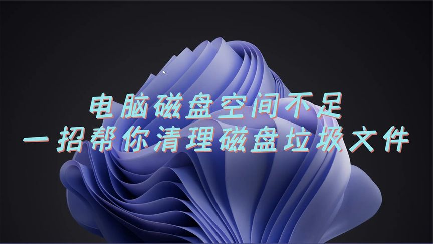 电脑磁盘空间不足,一招帮你清理磁盘垃圾文件