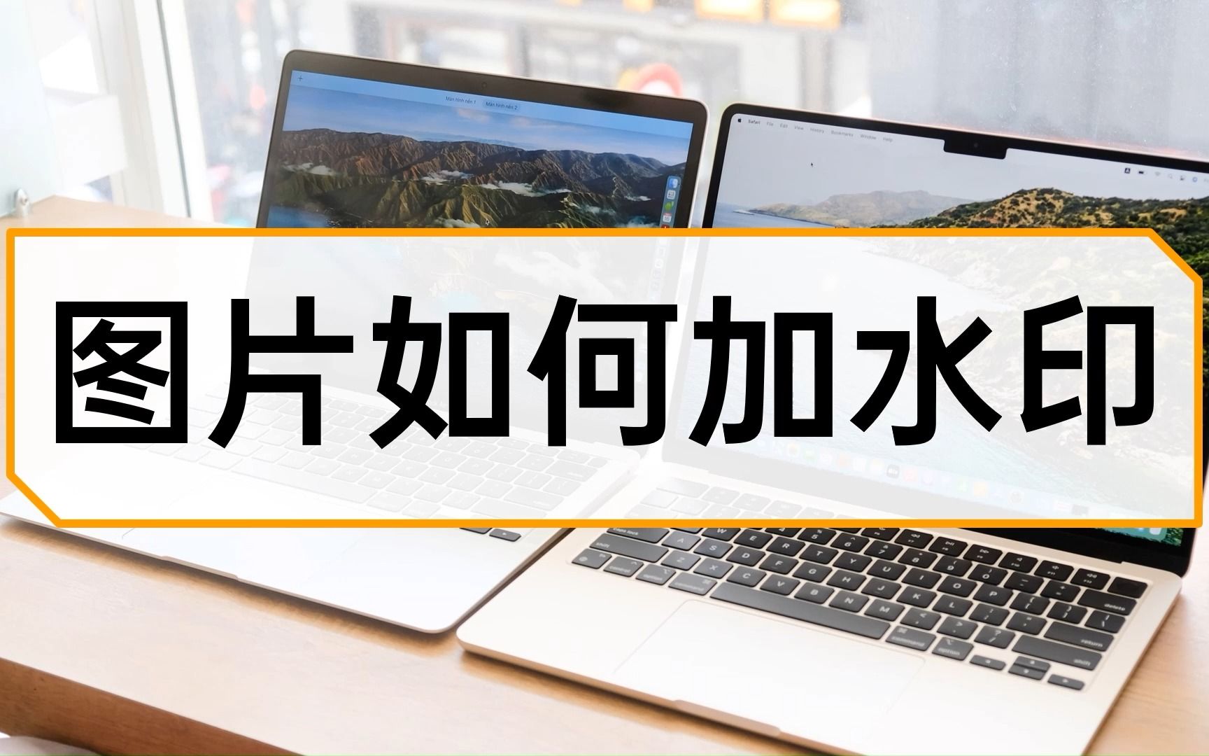 实用教程:图片如何加水印