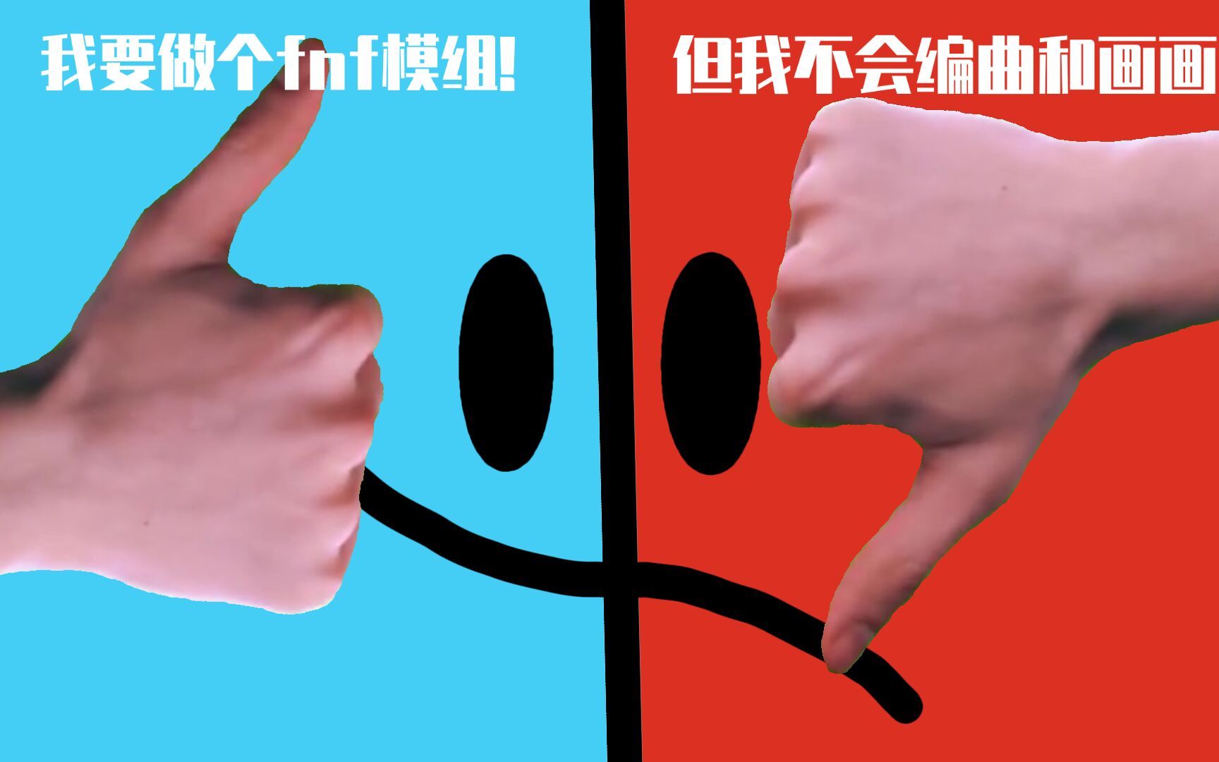 我要做fnf模组 但我不会编曲和画画