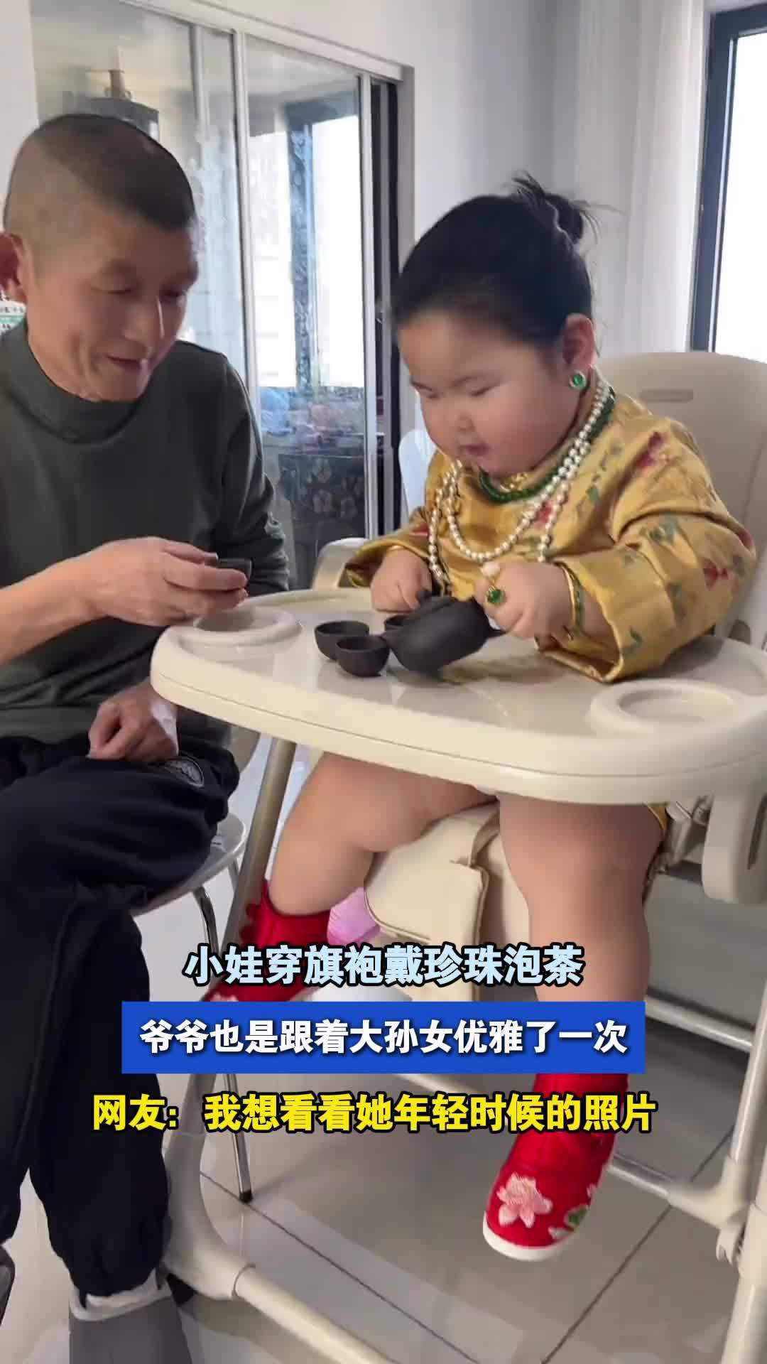 小娃穿旗袍戴珍珠泡茶,爷爷也是跟着大孙女优雅了一次