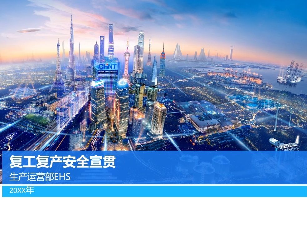 复工复产安全宣贯