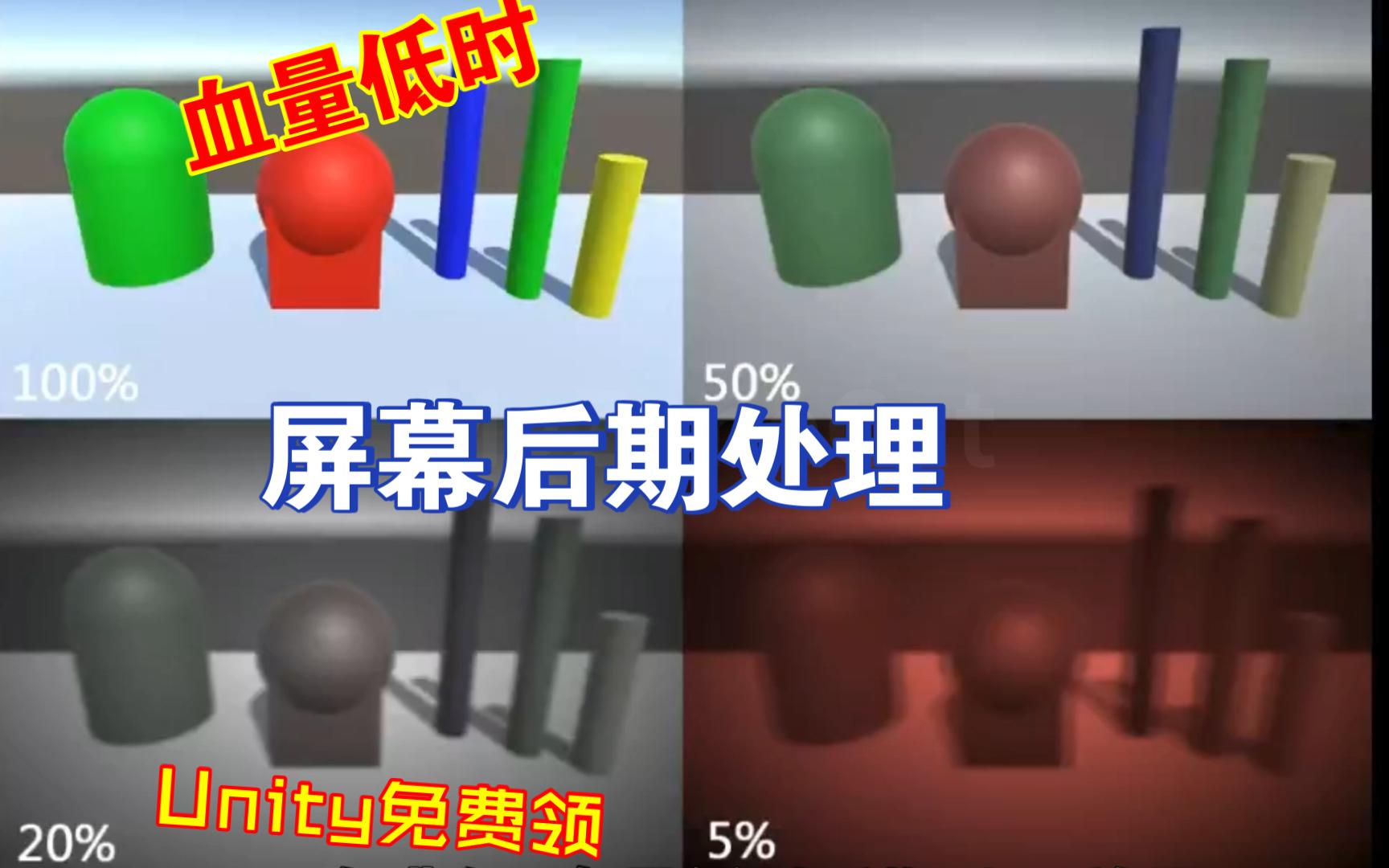 Unity免费领血量低时屏幕后期处理效果模糊重影头晕效果等...