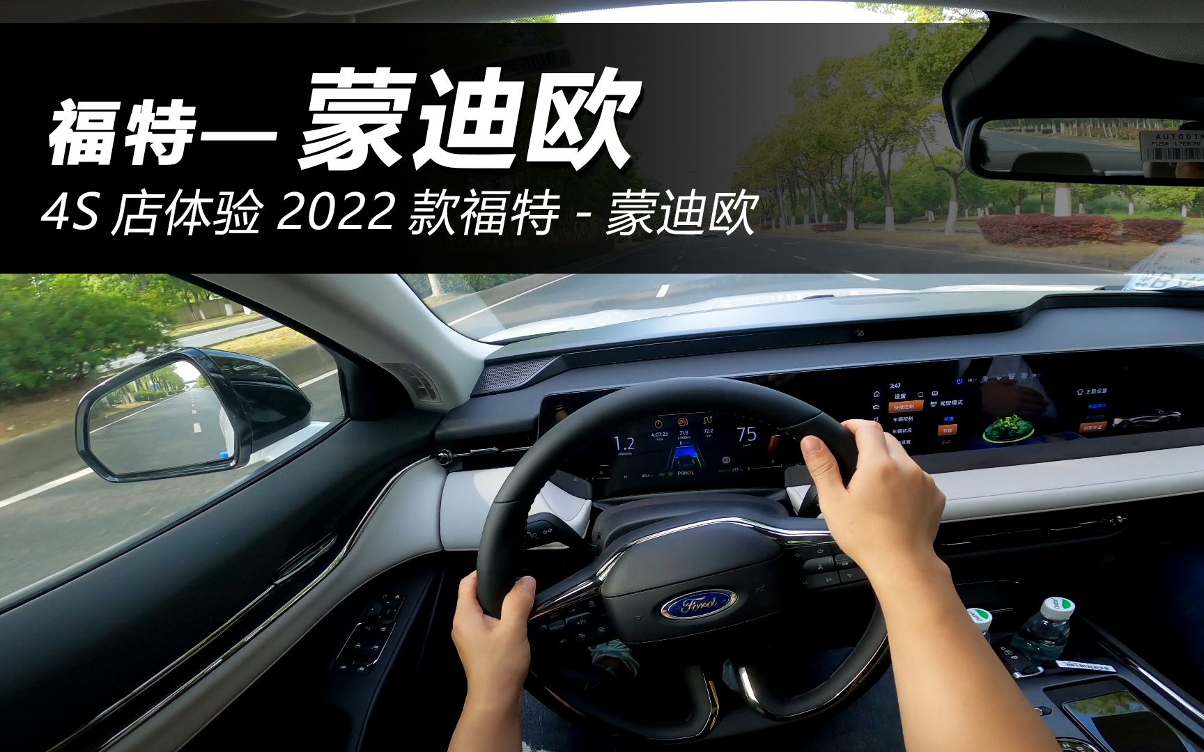 全系2.0T+8AT,福特的诚意你感受到了吗?试2022款福特-蒙迪欧