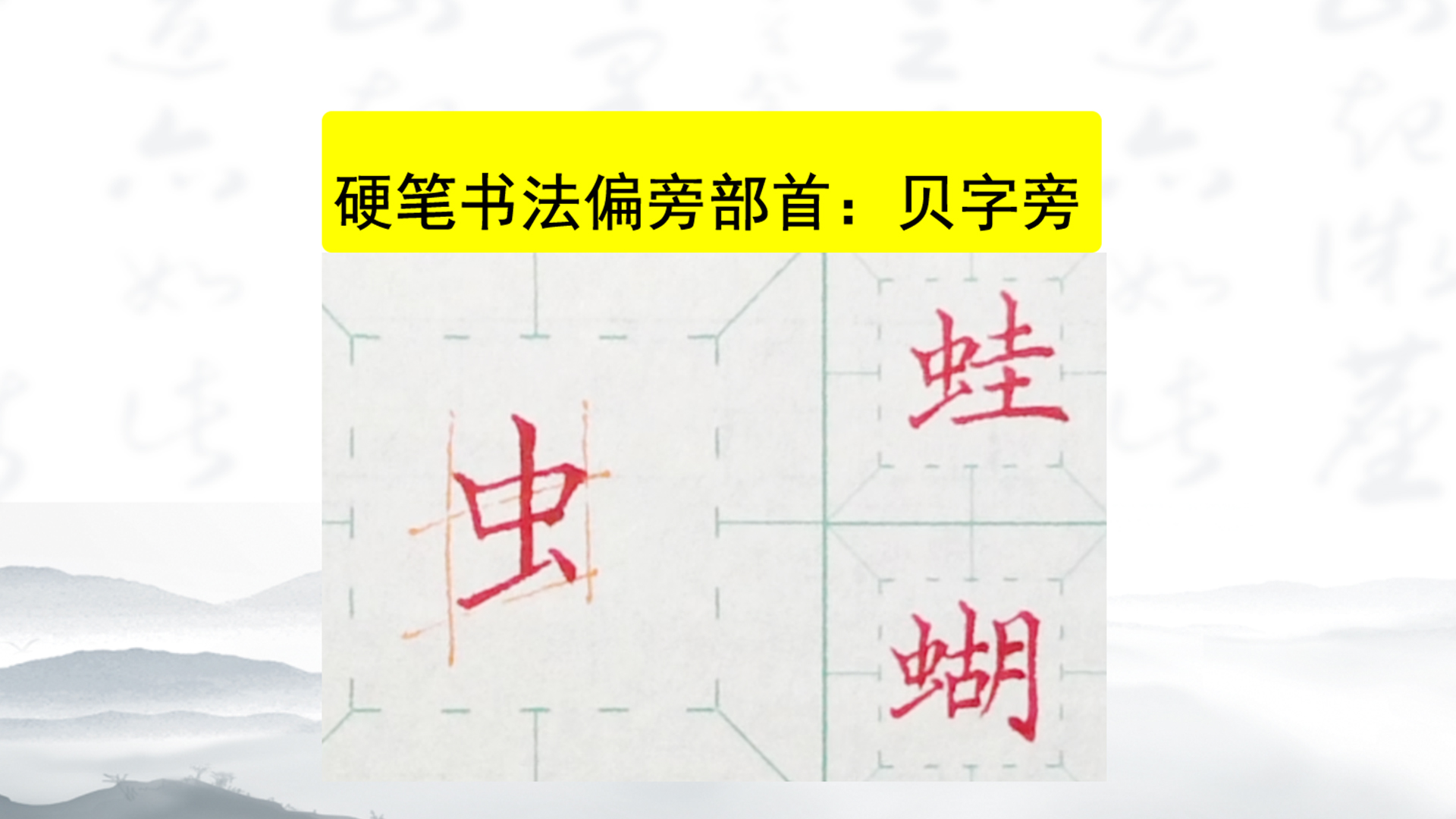 硬笔干货知识|还不会“虫字旁”的朋友看过
