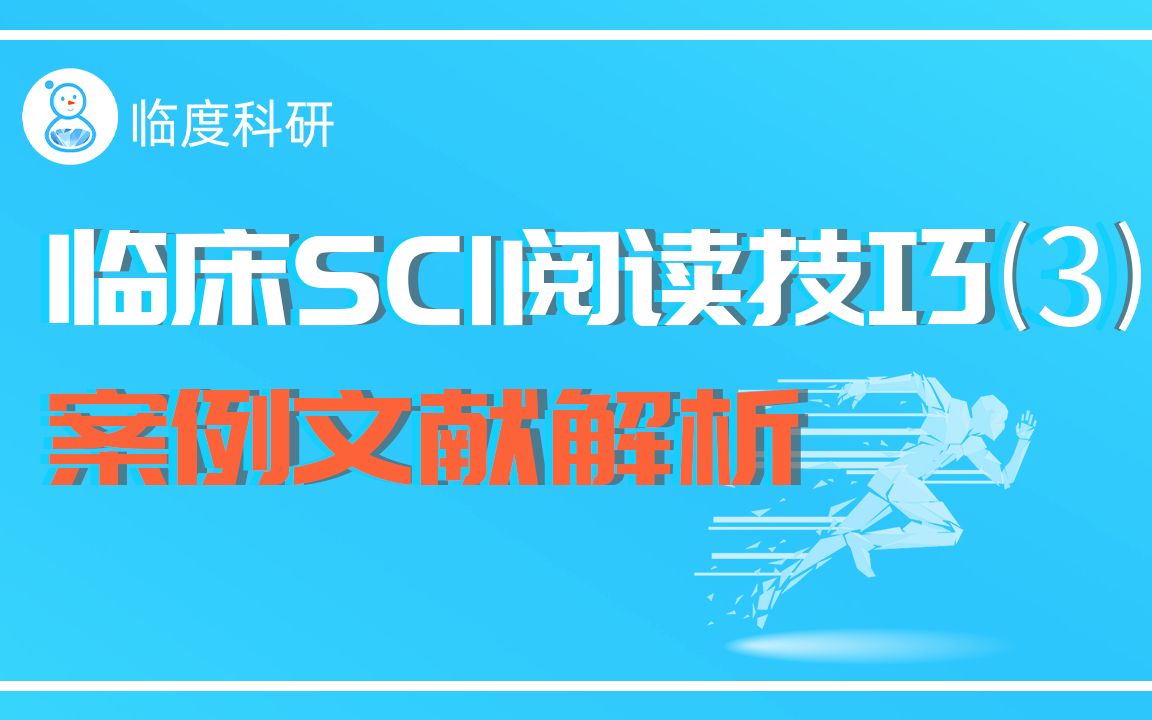 临床sci文献阅读技巧(3)案例文献解析