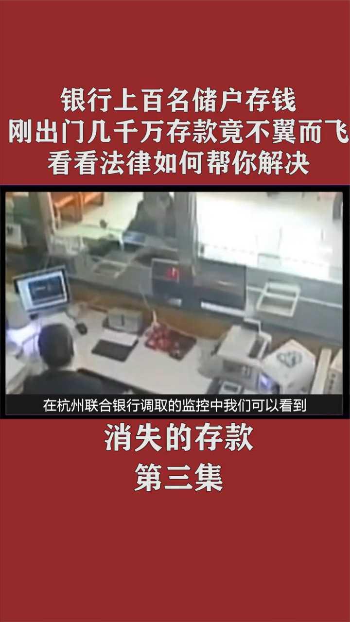 可恨银行上百名储户存钱 刚出门几千万存款竟不翼而飞 ,严惩