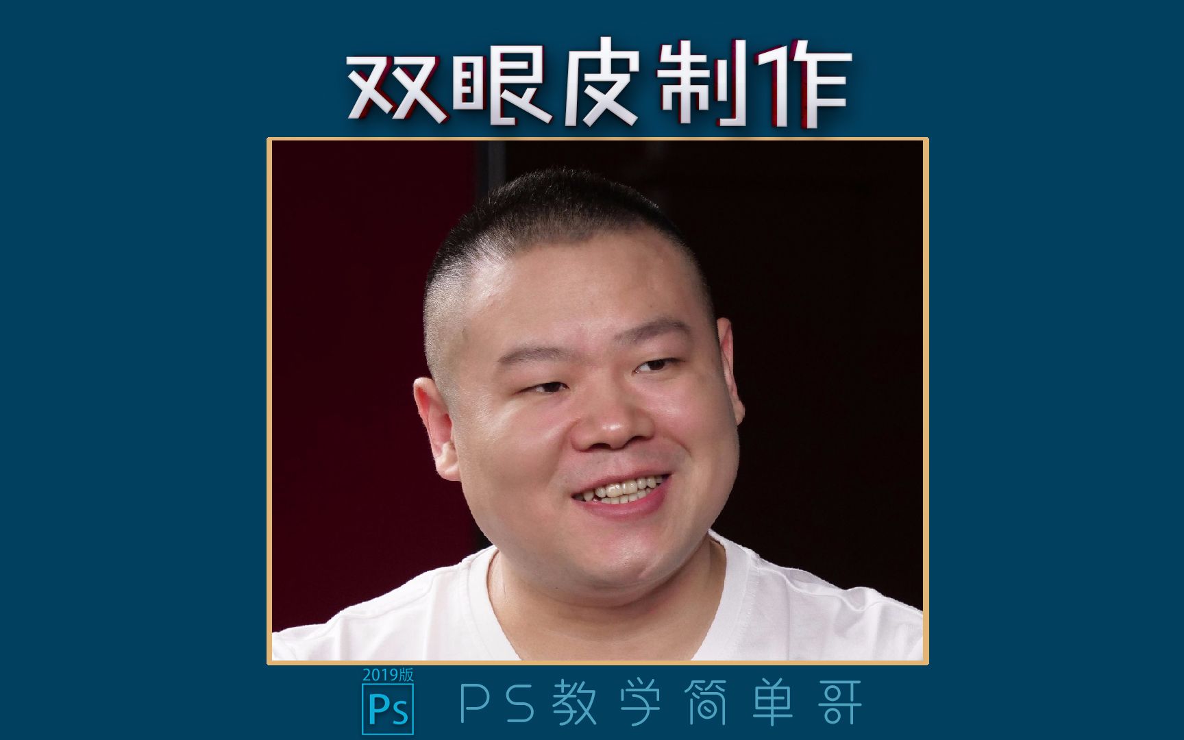 【PS教学简单哥教学视频】变身双眼皮美女就是这么容易,ps教学:修图...