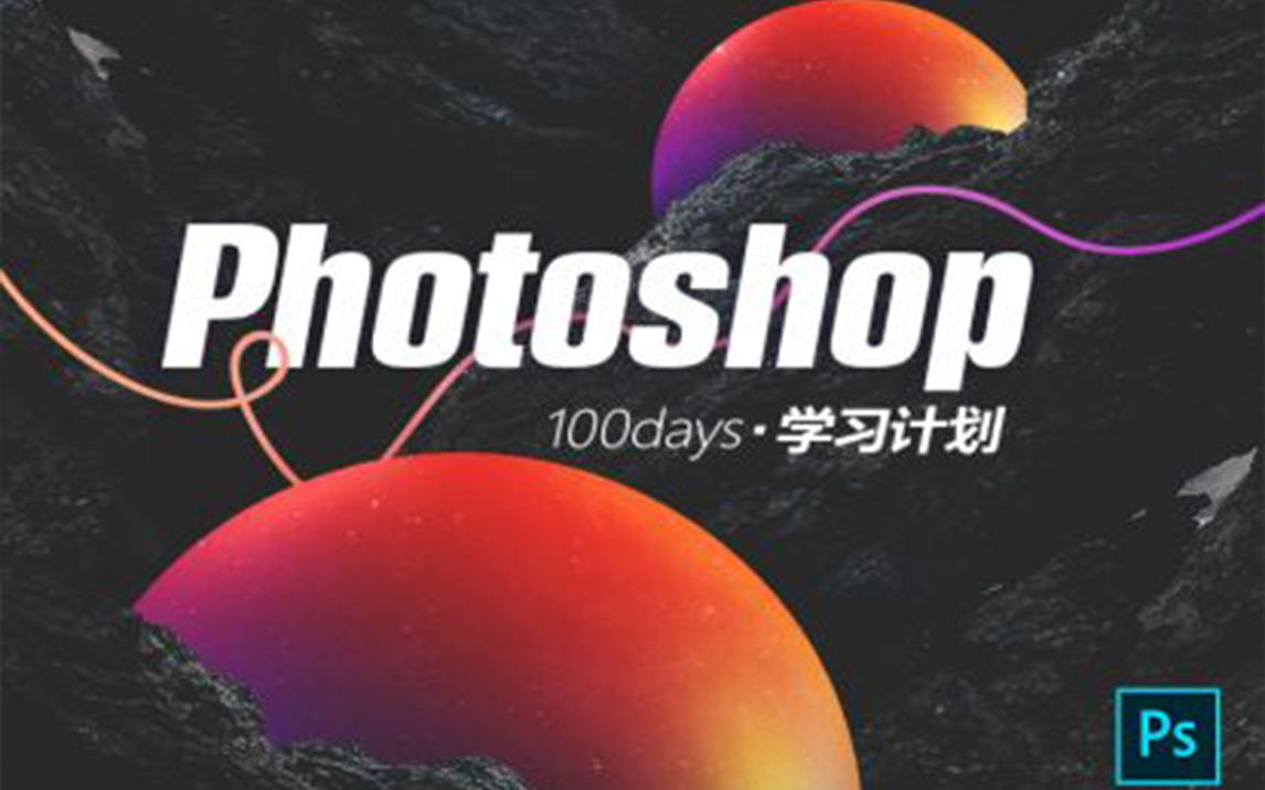 Photoshop100天学习计划