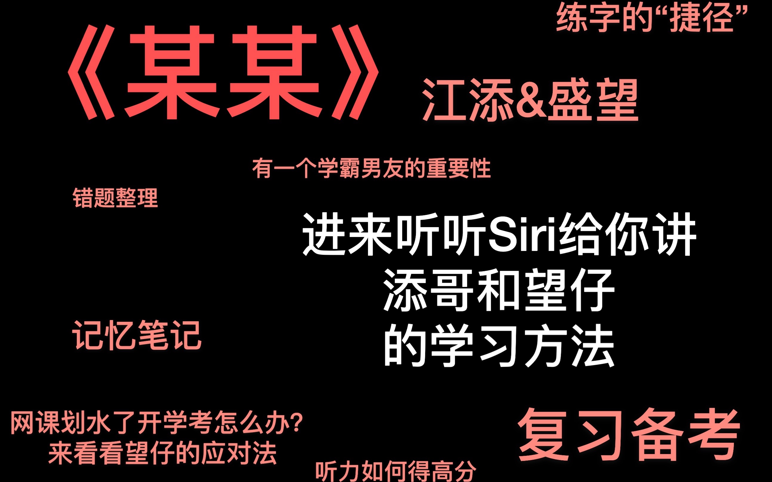 【原耽中的神仙学习方法】《某某》江添&盛望学习方法不完全总结|论...