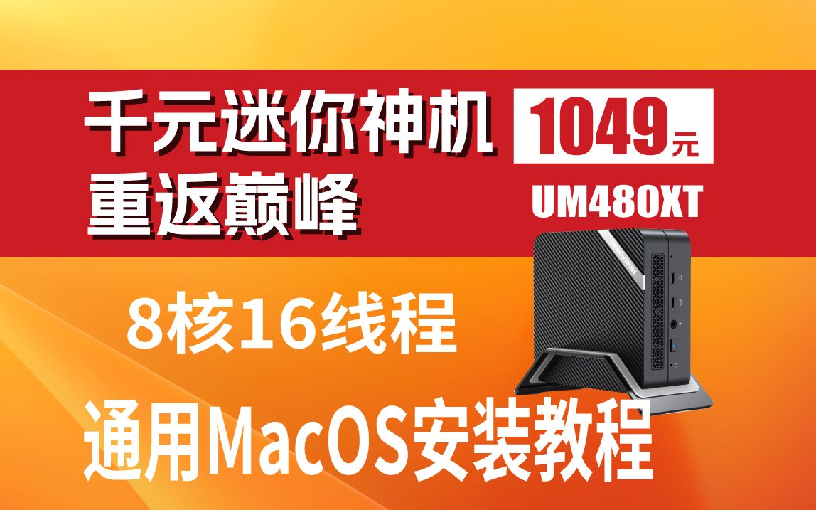 满足99%家用办公需求,丝滑流畅体验MacOS,通用黑苹果安装教程(UM...