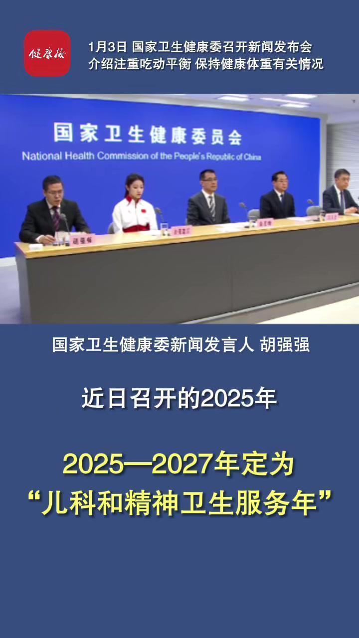 1月3日,#国家卫生健康委召开新闻发布会,介绍注重吃动平衡,#保持健康...