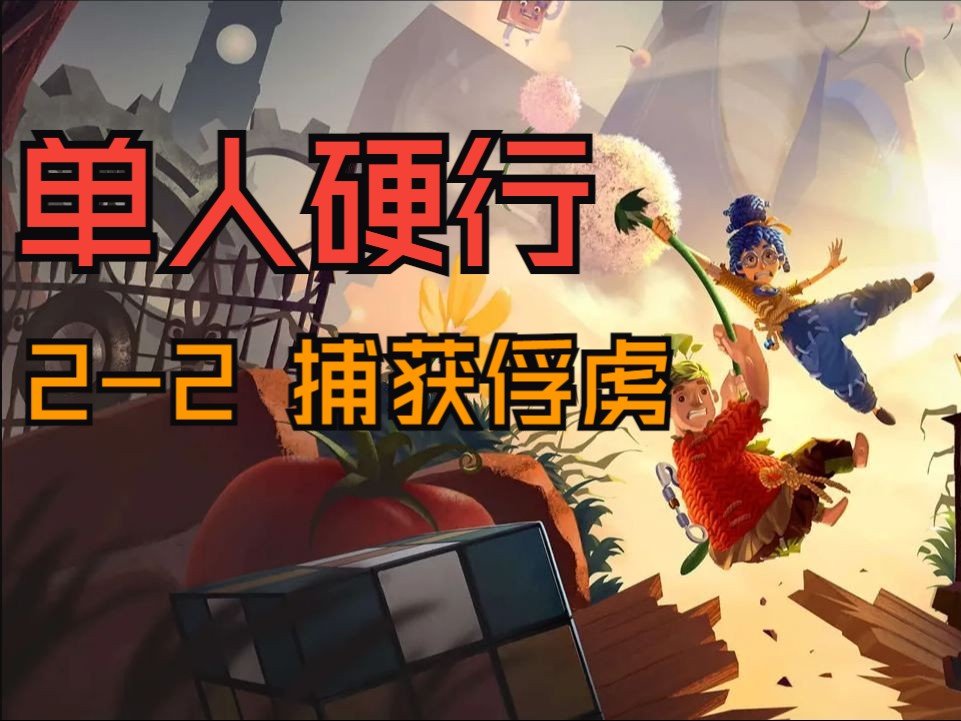 单人硬行(双人成行)| 2-2 捕获俘虏