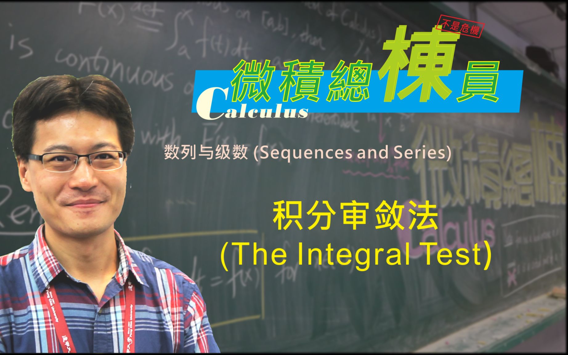 微积分(Calculus)_积分审敛法(The Integral Test)