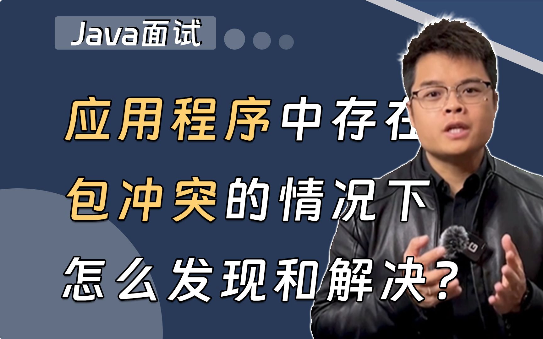 【Java面试】应用程序中存在包冲突的情况下,怎么发现和解决?