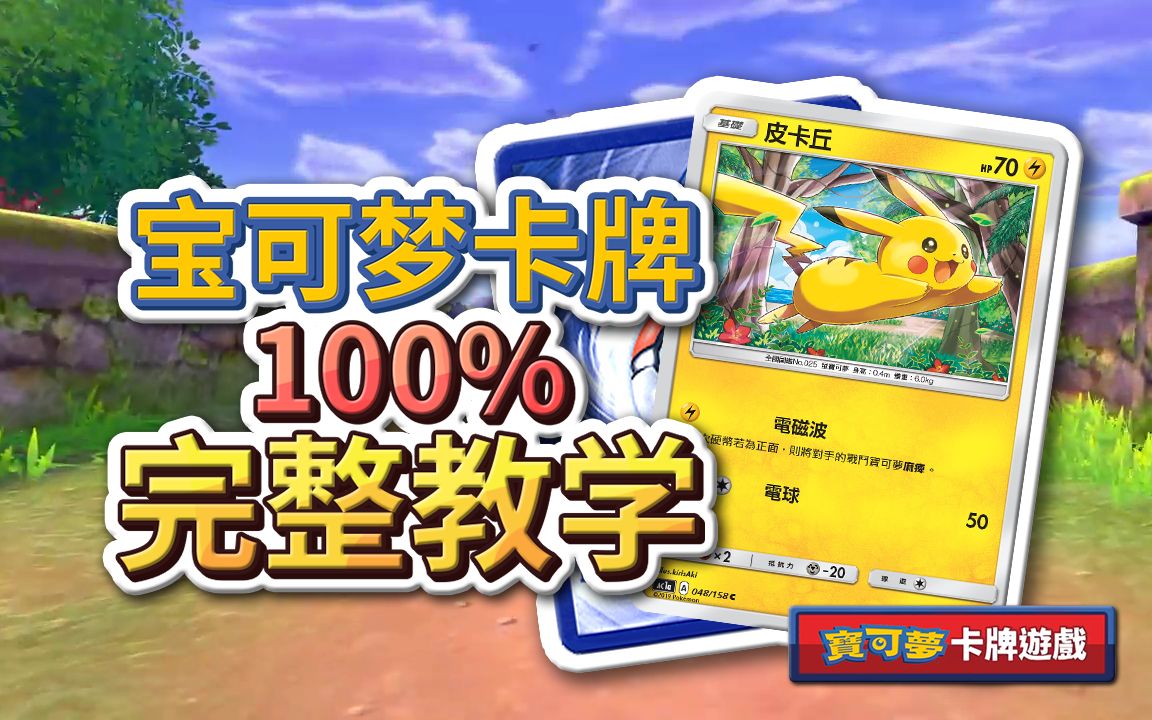《宝可梦卡牌》100%完整教学!一支影片绝对学会!【Finn TV】