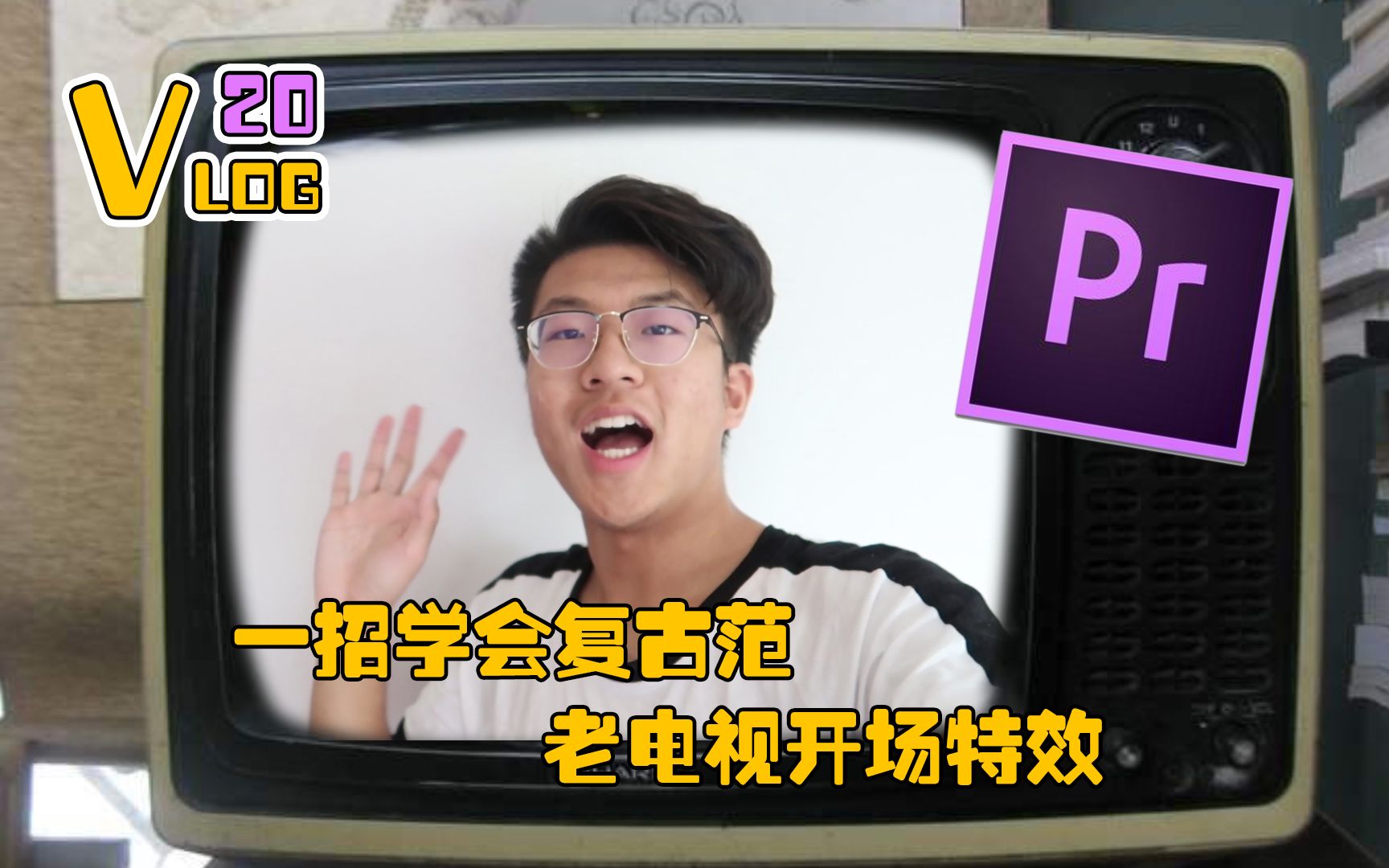 【pr教程】一招学会复古风老电视机开场,让你的vlog更有文艺范