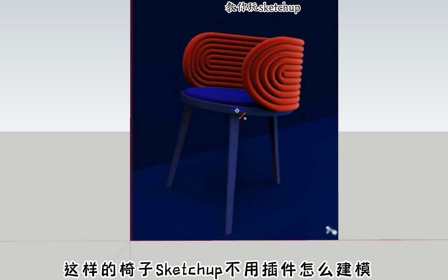这样的椅子不用插件,sketchup怎么建模?