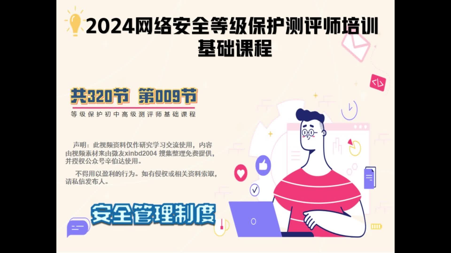 2024网络安全等级保护测评师培训 第9课 安全管理制