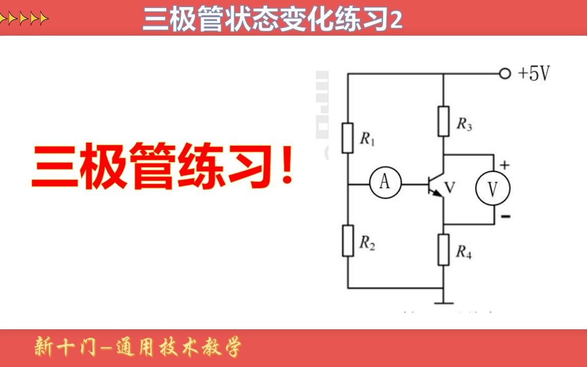 三极管三个极上的电阻变化带来的电流电压变化
