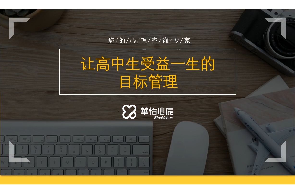 让高中生受益一生的目标管理(2)