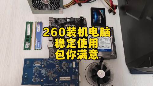 260预算装机电脑,稳定使用。腾讯全家桶流畅运行,包你满意