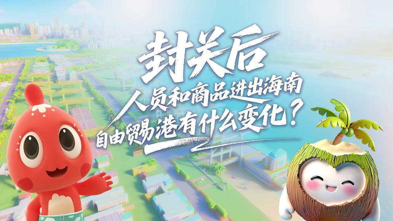封关后,人员和商品进出海南自由贸易港有什么变化?#海南自贸港#自贸...