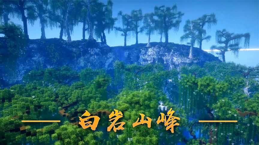 我的世界:魔幻建筑巨木奇观,亚寒带针叶林大山峰