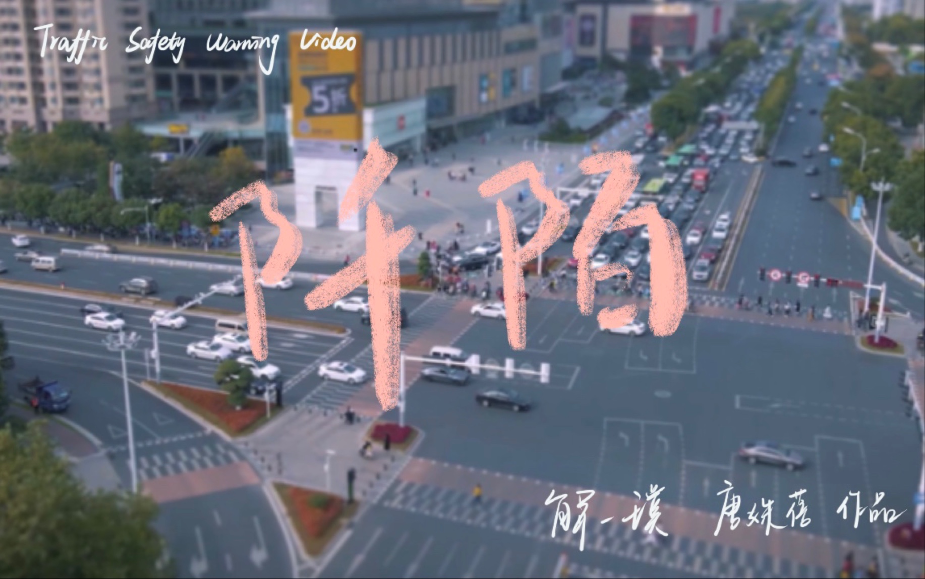 「交通安全警示视频|学生作品」《阡陌》