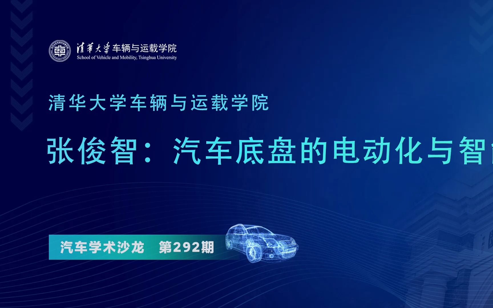 【汽车学术沙龙】张俊智:汽车底盘的电动化与智能化