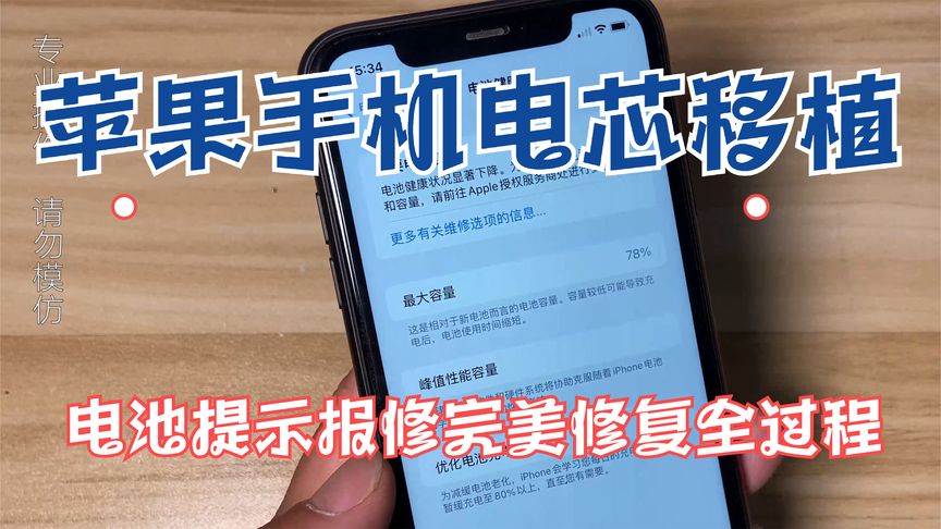 苹果手机电池电芯移植,健康度80%以下如何恢复到100%全过程