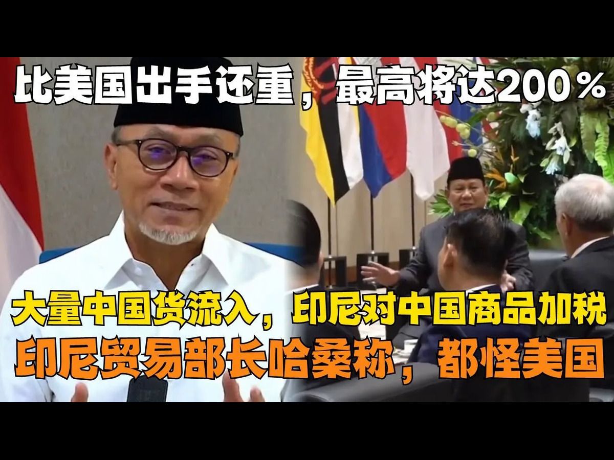 比美国出手还重,最高将达200%!大量中国货流入,印尼对中国商品加税!...