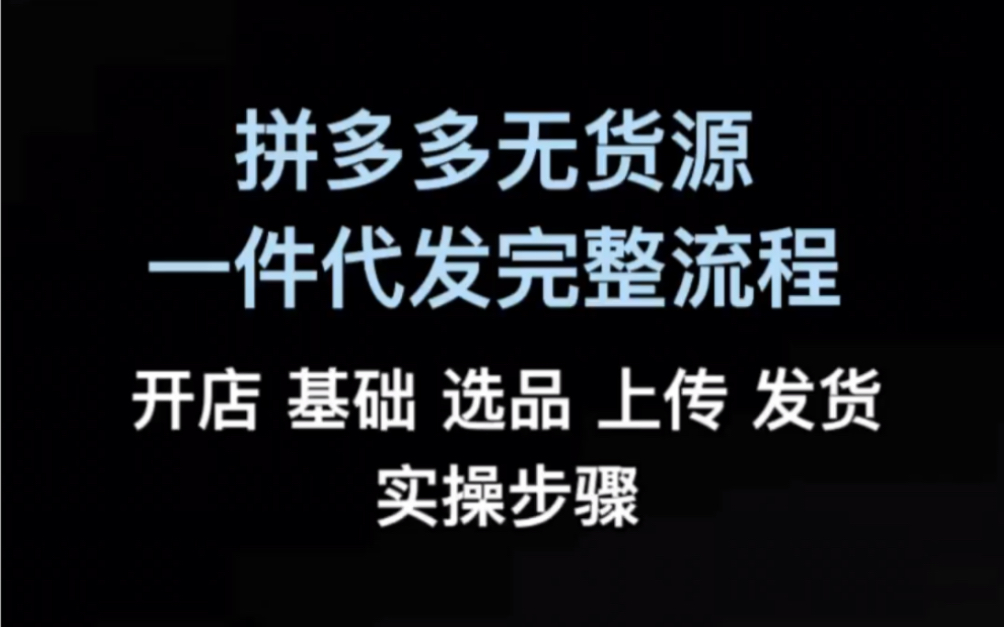 拼多多无货源一件代发【开店-基础-选品-上传-发货】实操步骤