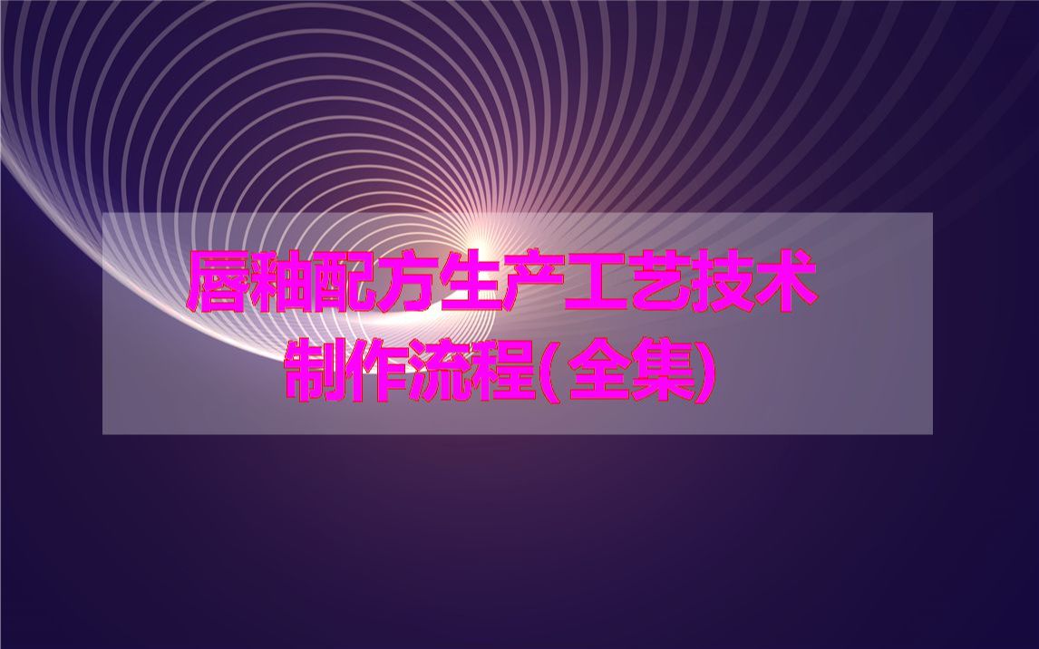 唇釉配方生产工艺技术制作流程(全集)