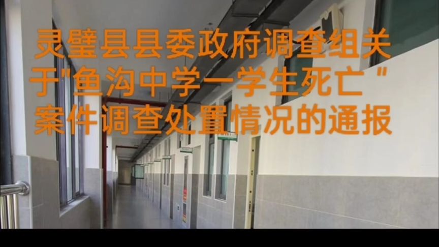 灵璧县政府调查组关于"鱼沟中学一学生死亡"案件调查处置情通报